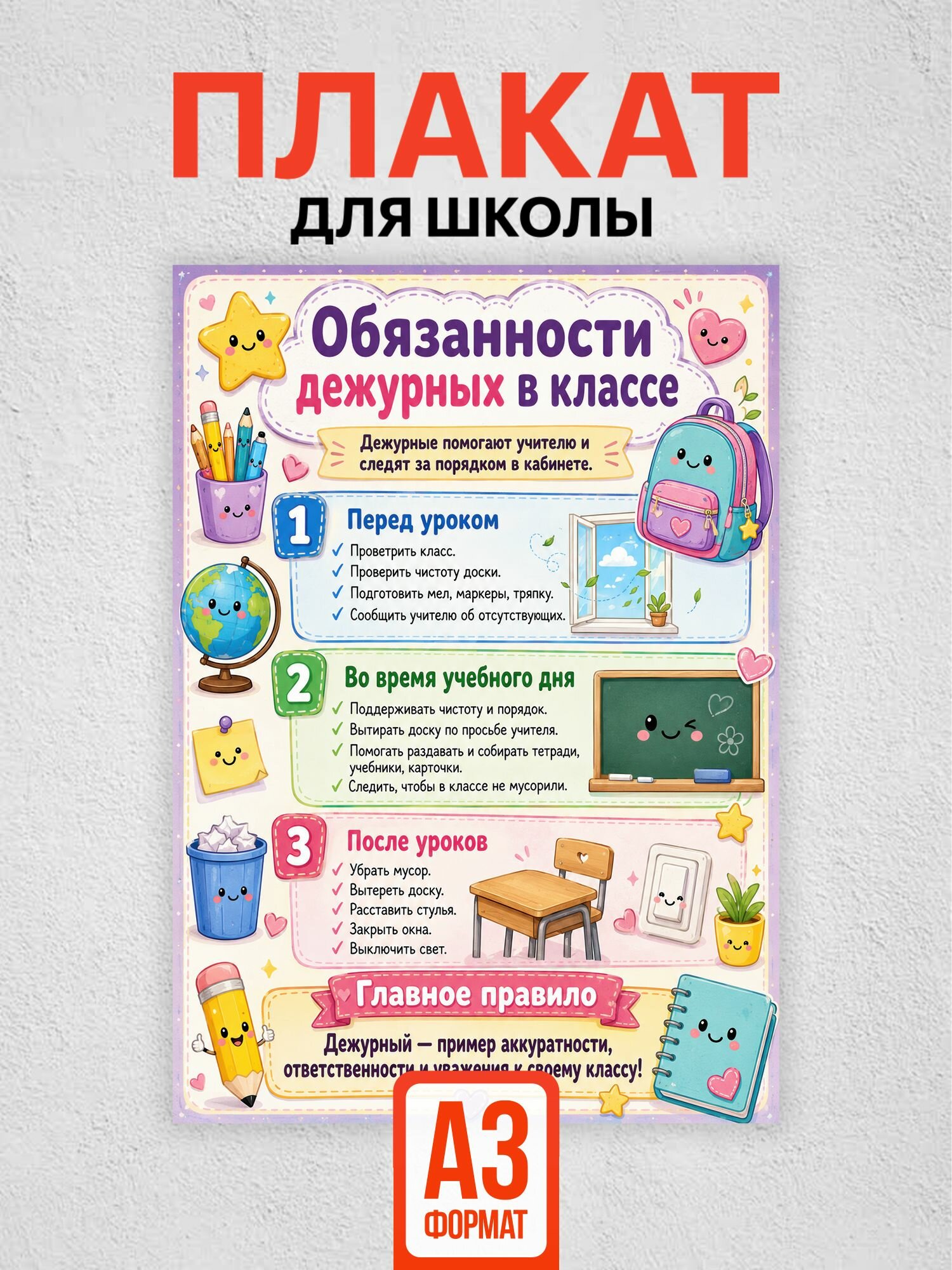 Плакат обязанности дежурных
