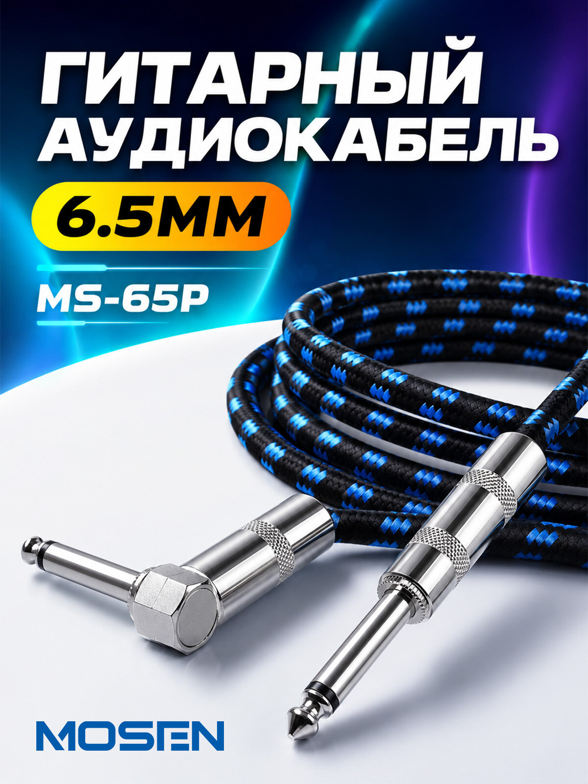 Кабель для гитары MOSEN MS-65P, угловой разъем, 6,5мм, 3м, серебристый