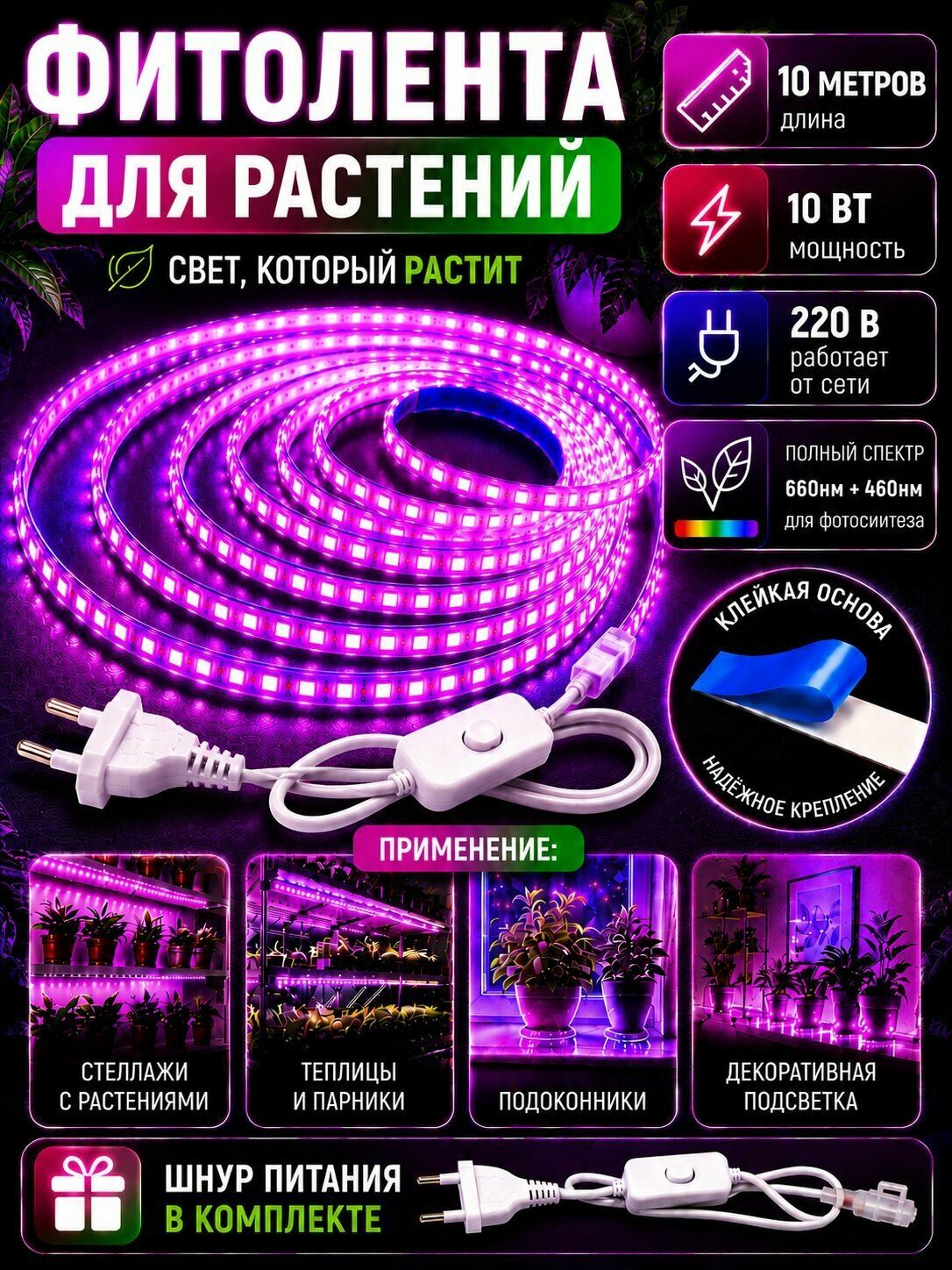 Фито лента для растений и цветов светодиодная, фиолетовый свет IP68, 10 метров, мощность 10Вт на 1 метр , подходит для рассады, для теплицы, для теплиц, для цветов, для фитостены, для микрозелени