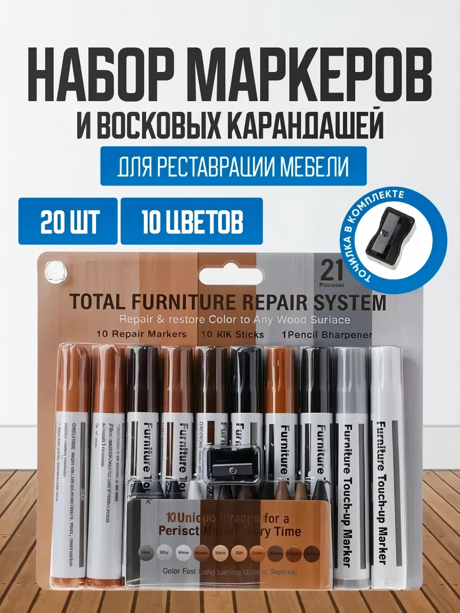 Набор маркеров для реставрации мебели и ламината 10 цветов 21 предмет, маркеры мебельные
