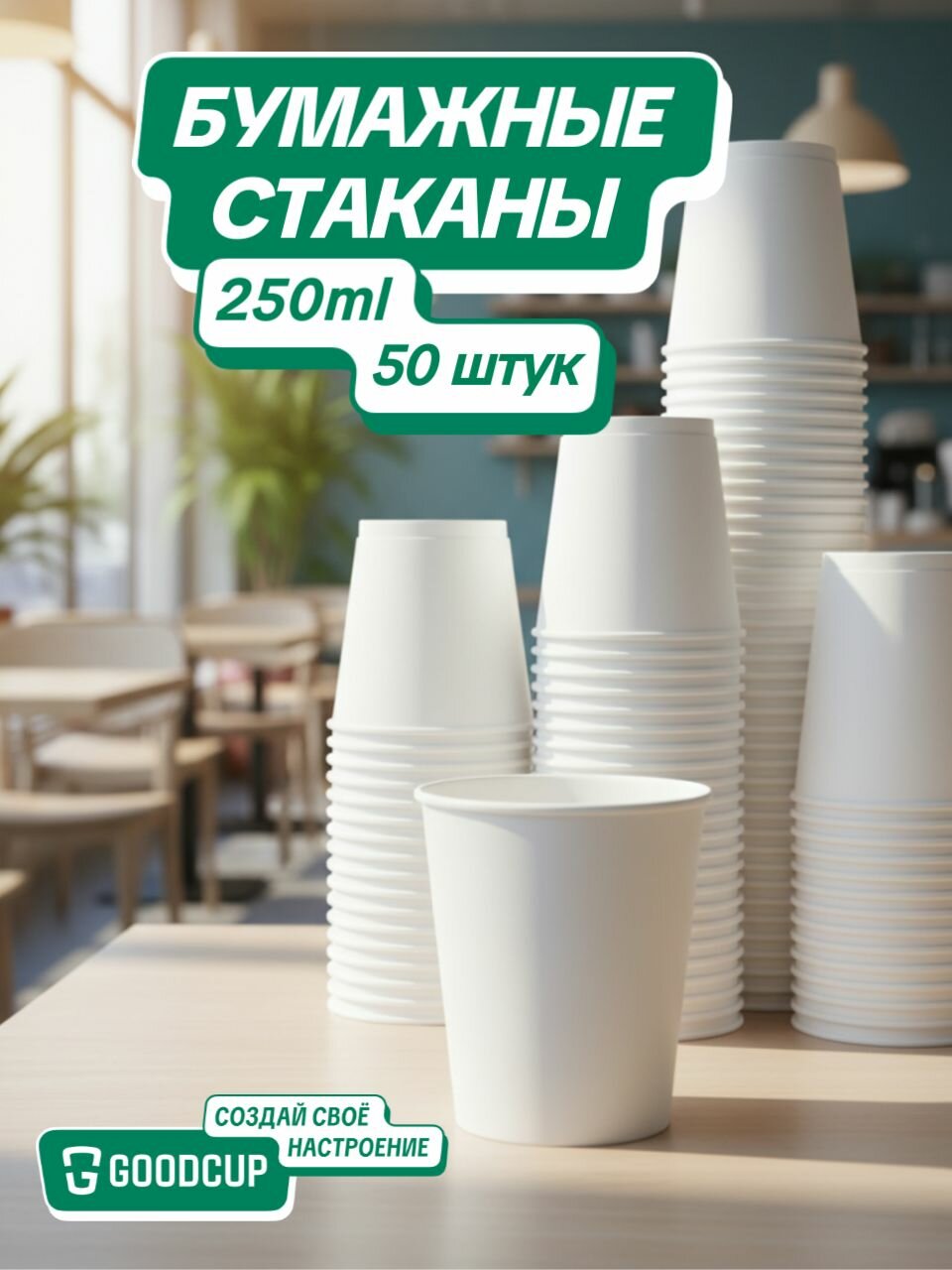 Одноразовые стаканы GoodCup 250 мл, 50 штук "Белый" бумажные для кофе и чая, холодных и горячих напитков