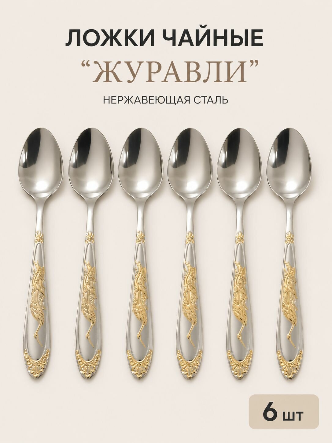 Ложки чайные / Набор чайных ложек "Журавль" - 6 штук чайные ложки набор чайных ложек столовые приборы