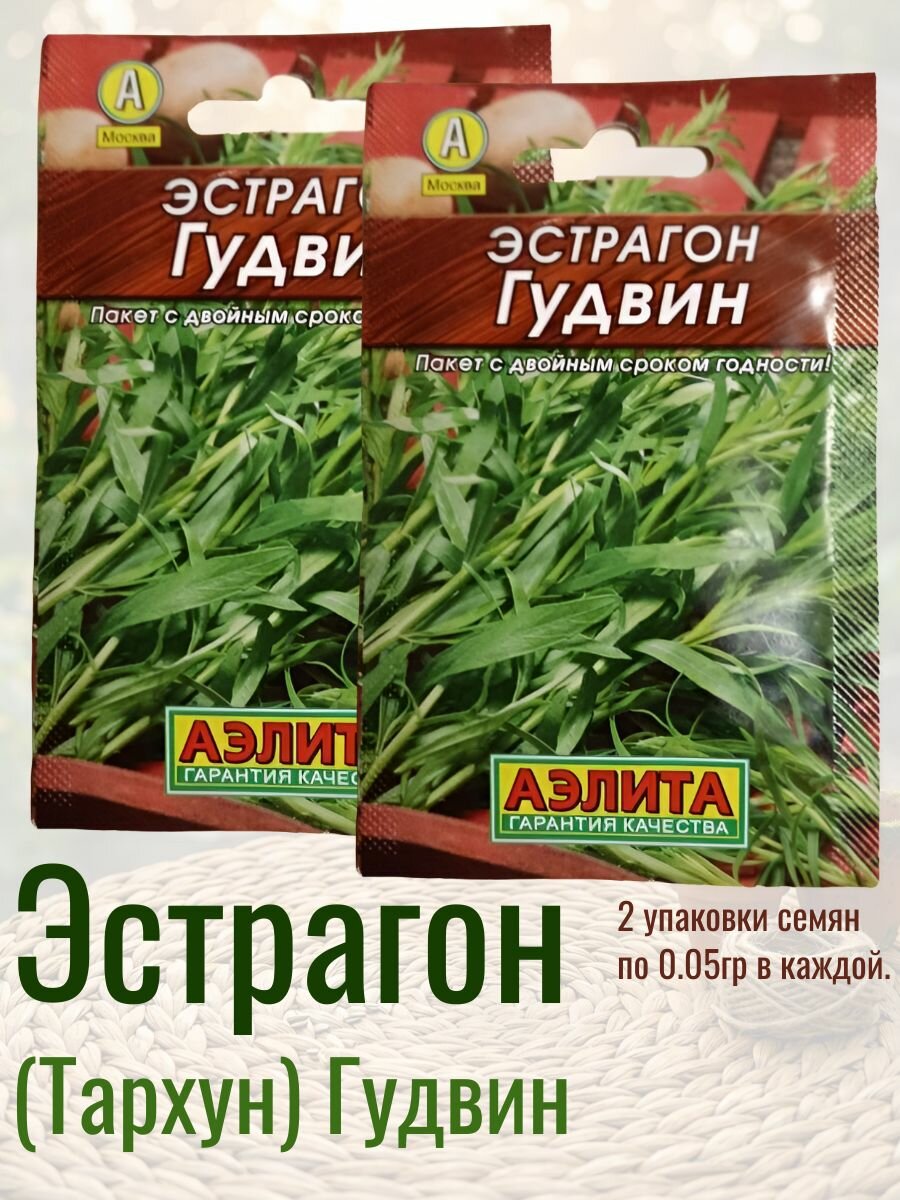 Семена Эстрагон (тархун) Гудвин 2 упаковки семена эстрагон тархун Гудвин