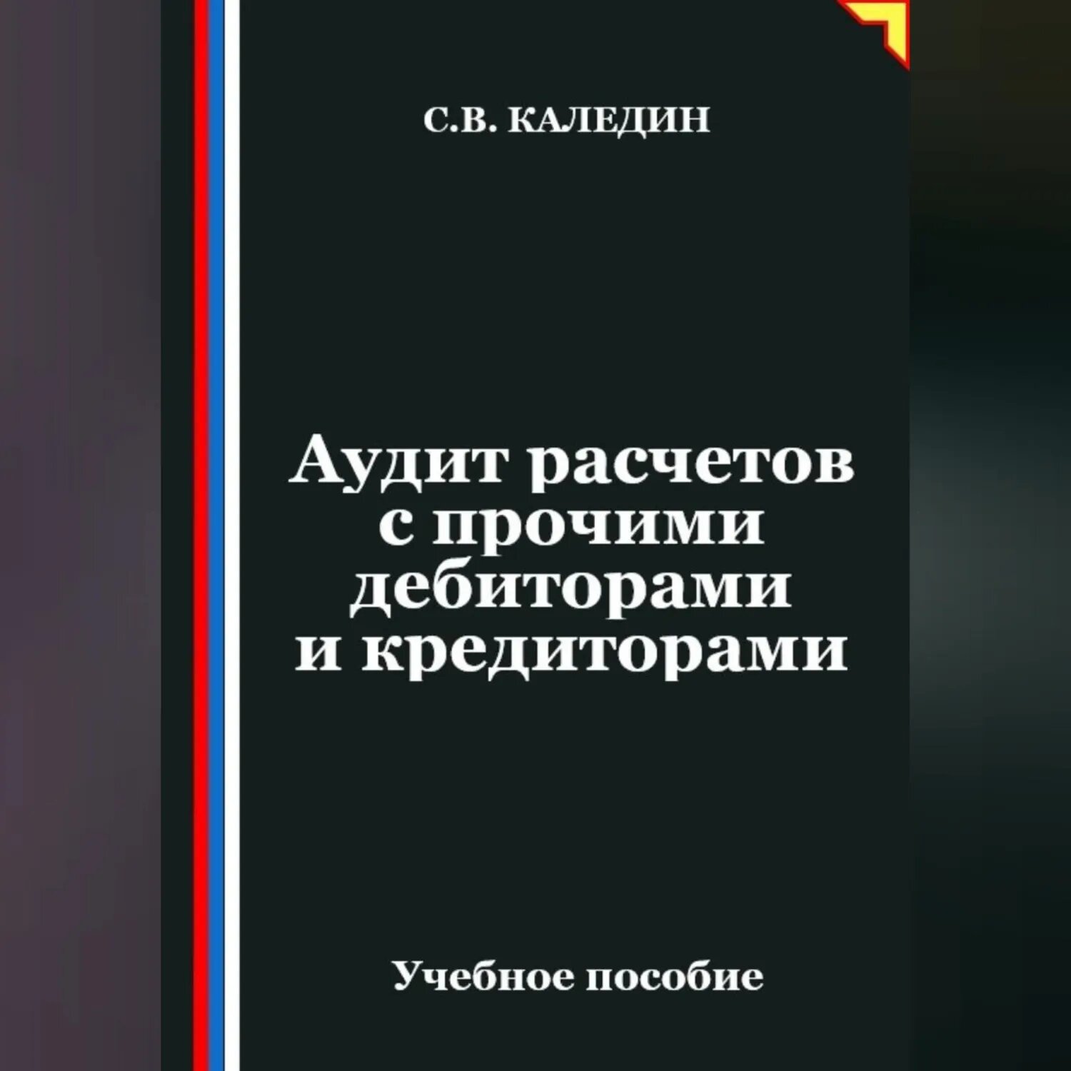 Аудит расчетов с прочими дебиторами и кредиторами [Аудиокнига]