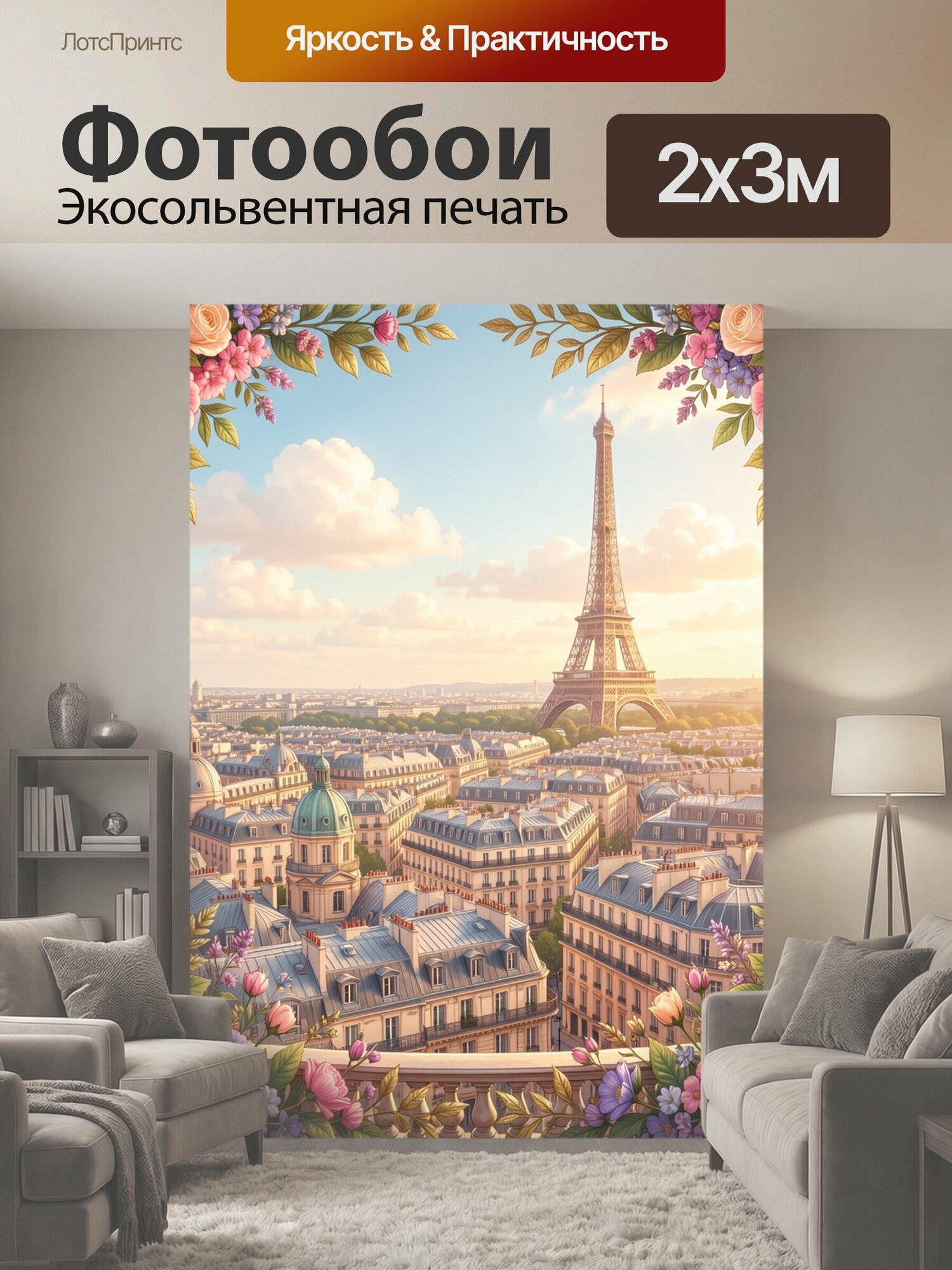 Фотообои "Париж с Эйфелевой башней и цветами. Романтичный вид на центр Парижа с высокой башней, старинными крышами и мягким вечерним светом." 200x300 см. экосольвентная печать