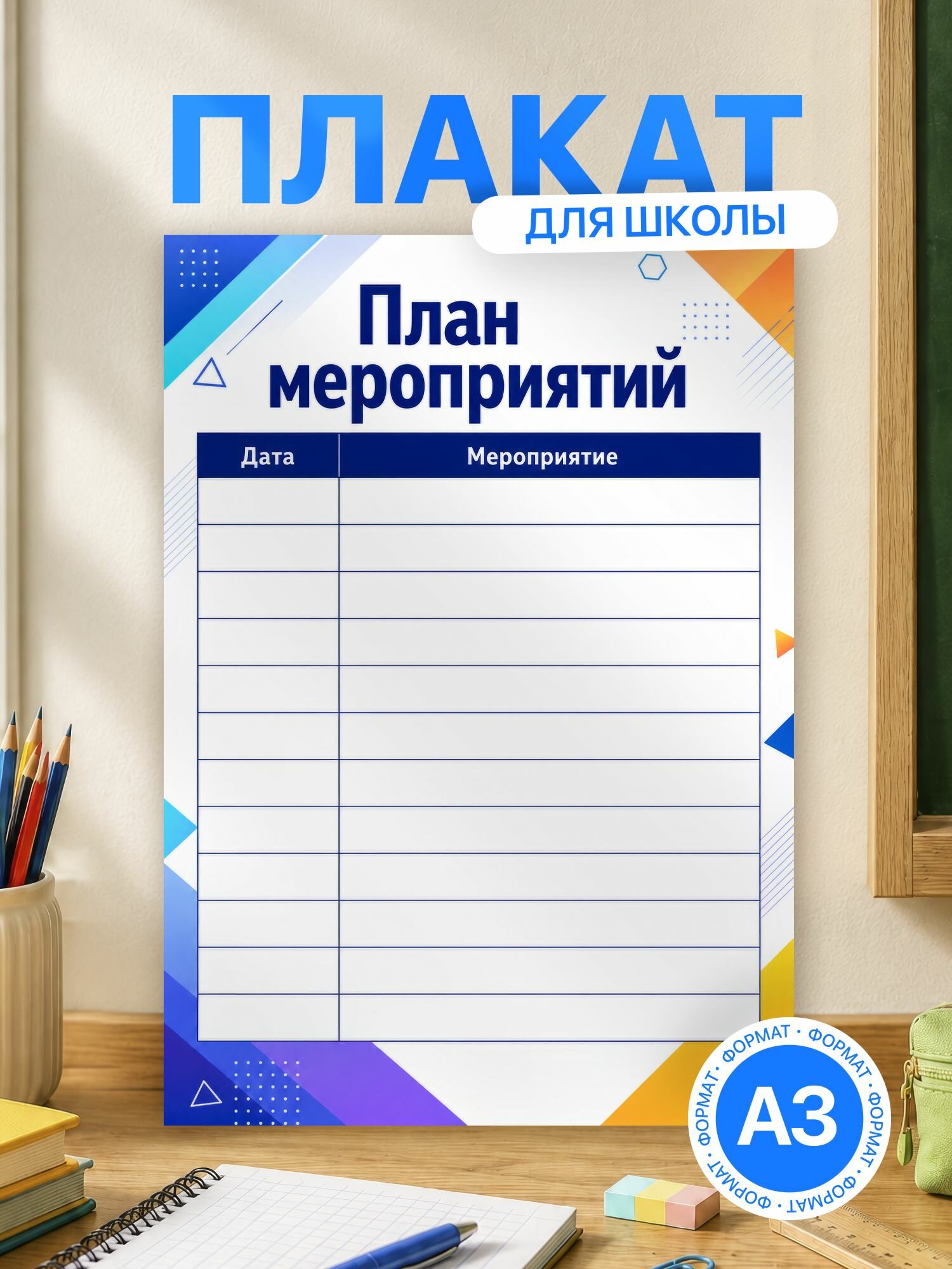 Плакат План мероприятий для школы, в класс