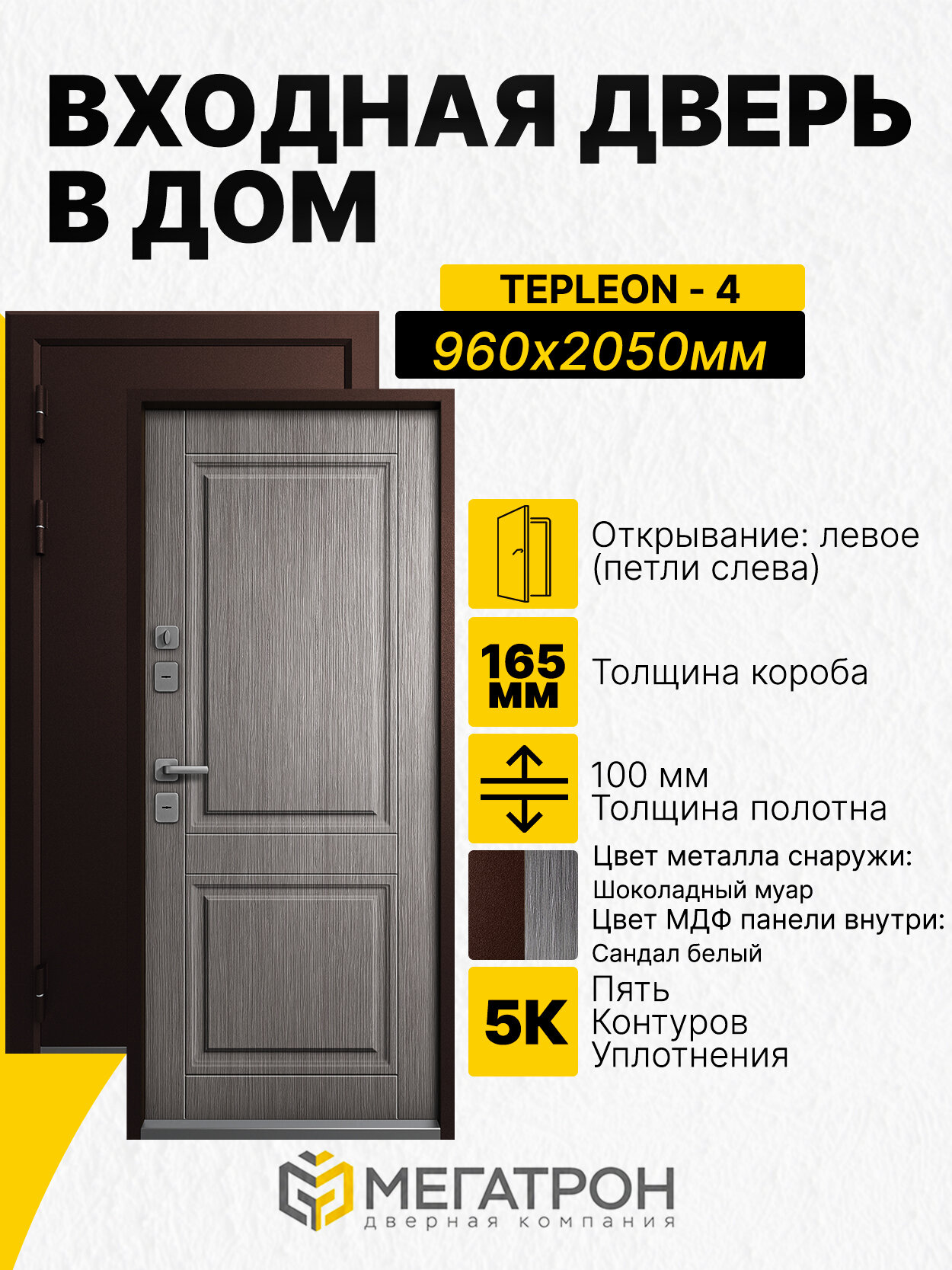 Входная дверь с терморазрывом TEPLEON Термо-4 Шоколадный муар/Сандал белый 960x2050 (L)