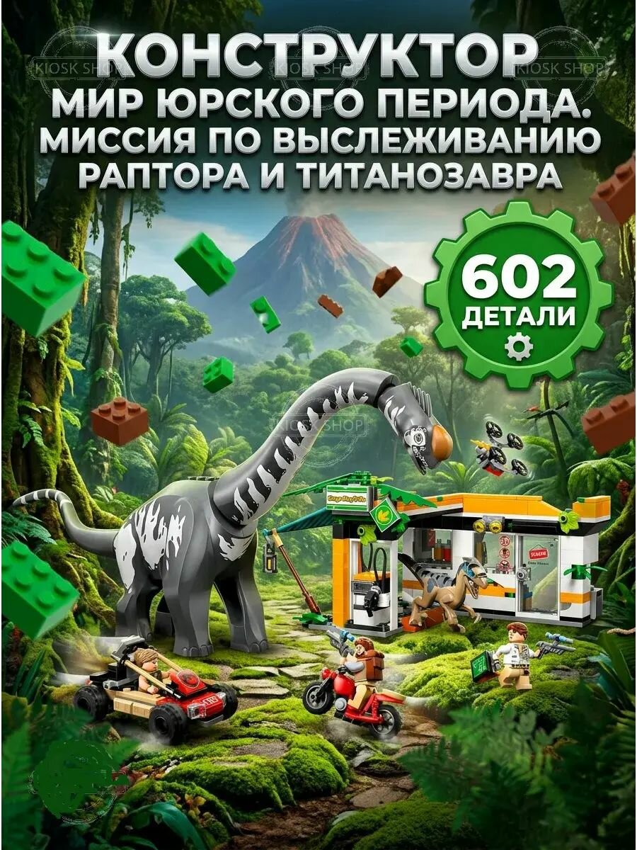 Конструктор Миссия по выслеживанию раптора и титанозавра 602 дет