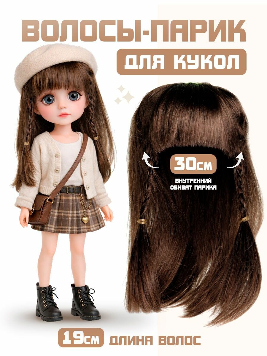 Волосы для кукол, "Косички", длина 19 см, цвет каштановый, внутренний обхват 30 см парики для кукол косички для куклы