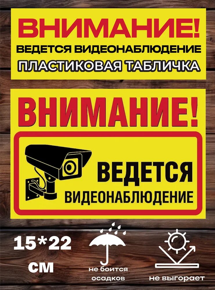 Табличка пластиковая 15*22 см (Внимание, ведется видеонаблюдение