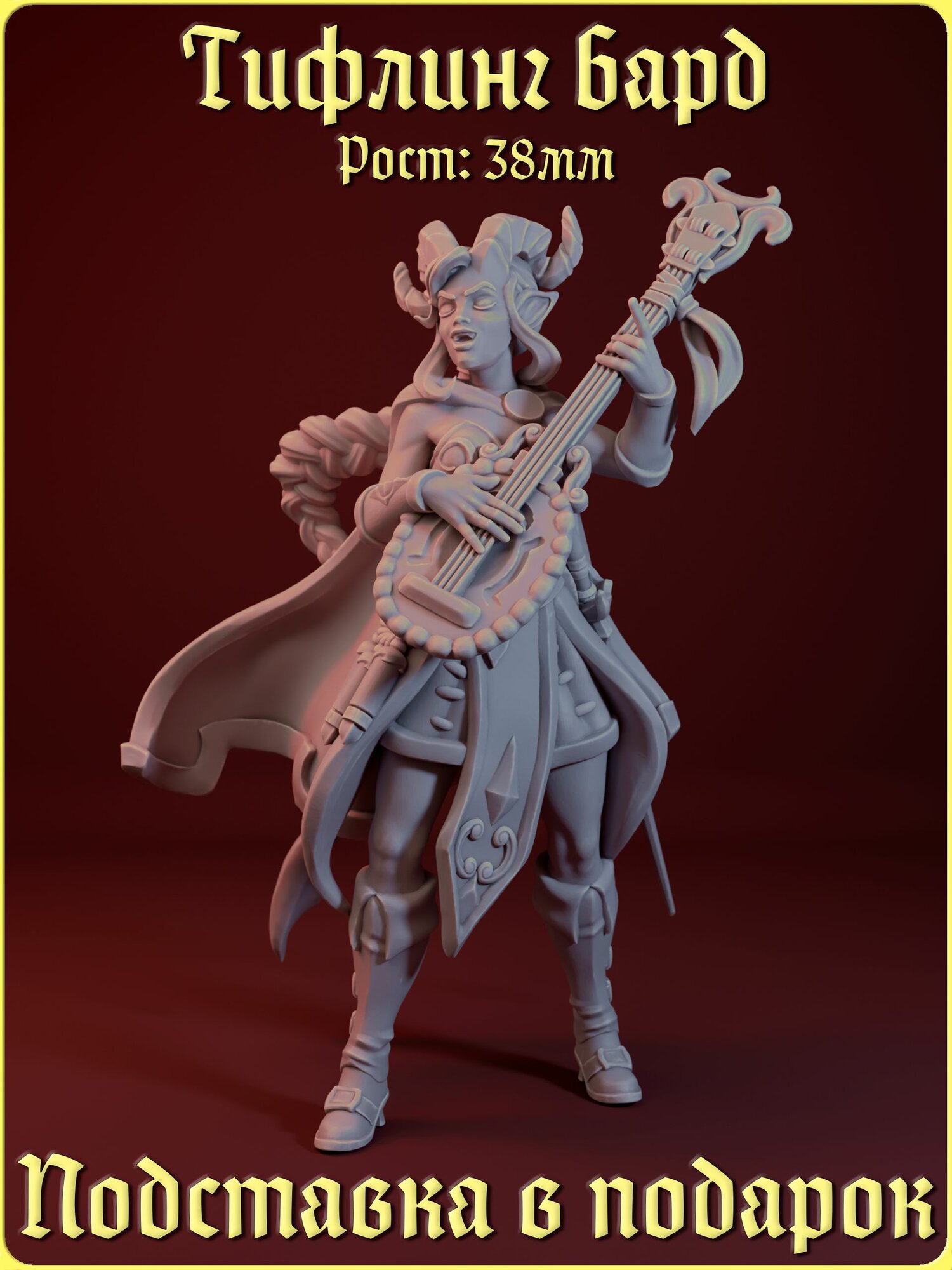 Миниатюра "Тифлинг бард" (Женщина, поэт, музыкант, демон) ДнД DnD Pathfinder Wargame Варгейм НРИ