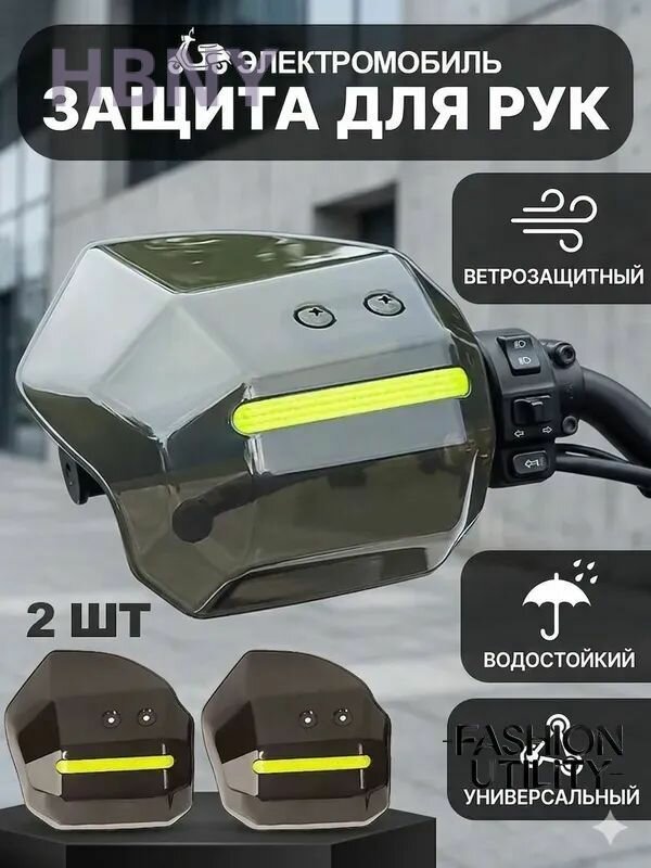 Защита для рук на руль для скутера, квадроцикла и мопеда Альфа, универсальная, комплект 2 шт.