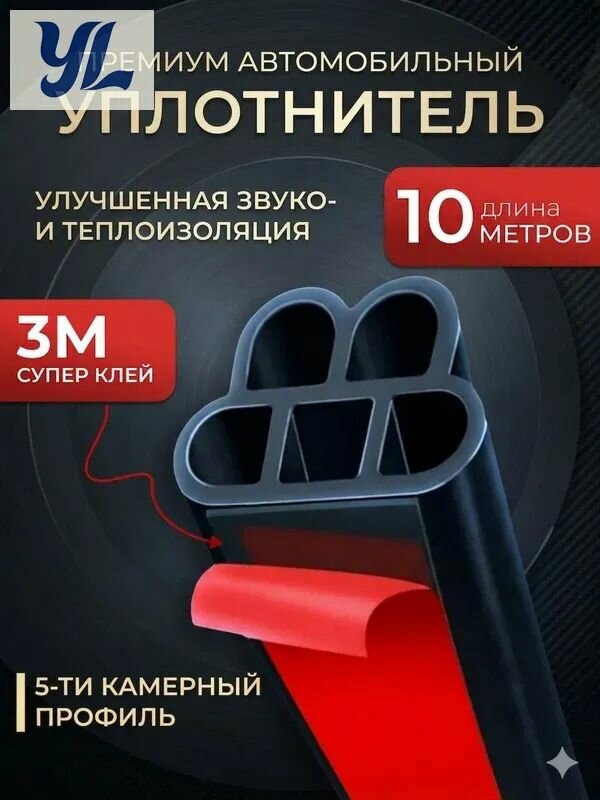 Уплотнитель автомобильный арт. 1109