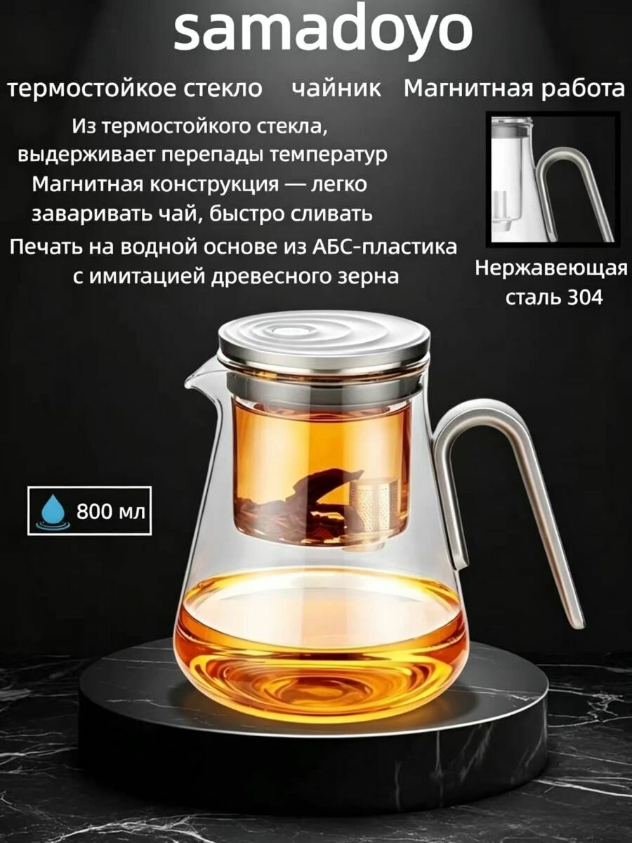 Samadoyo Чайник заварочный, 800.8 мл