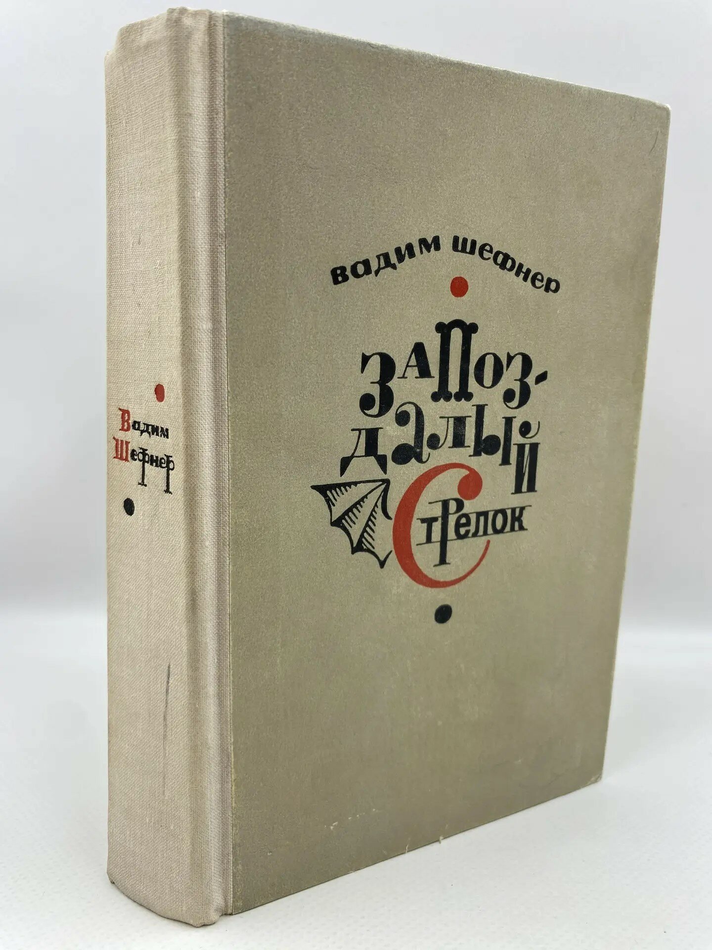 Запоздалый стрелок(1968г.)