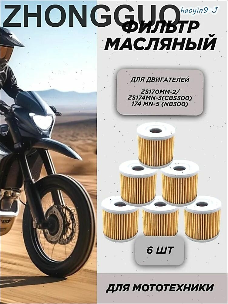 Масляный фильтр (6шт) на мотоцикл на NB300/CBS300, на zs174mn-5. zs174fmm-3