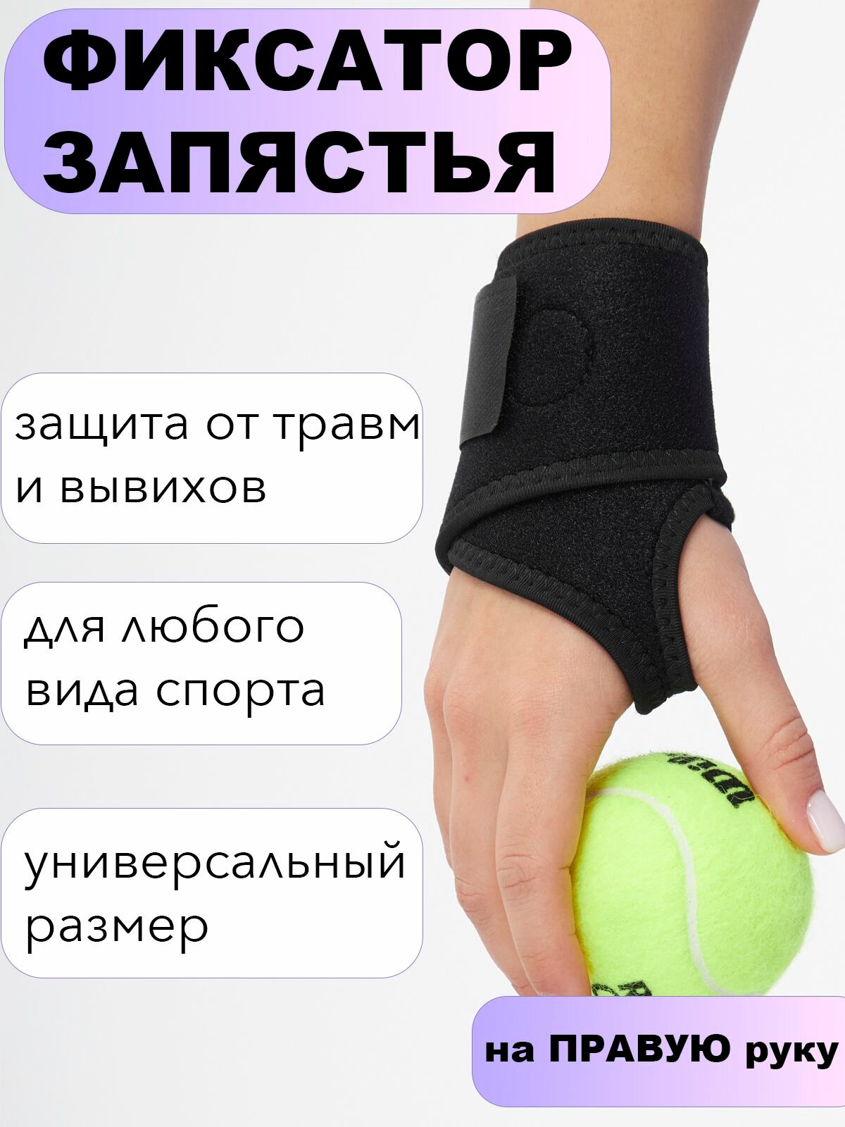 Фиксатор лучезапястного сустава для правой руки, бандаж на запястье / суппорт эластичный