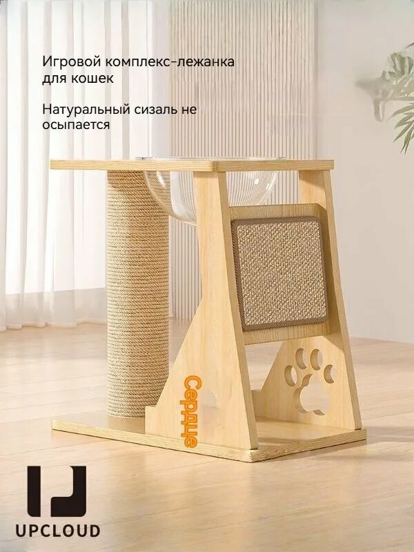 Игровой комплекс для кошек с домиком/Капсулы наполнитель для кошачьего туалета/UPCLOUD Размер 48 * 39 * 59 см
