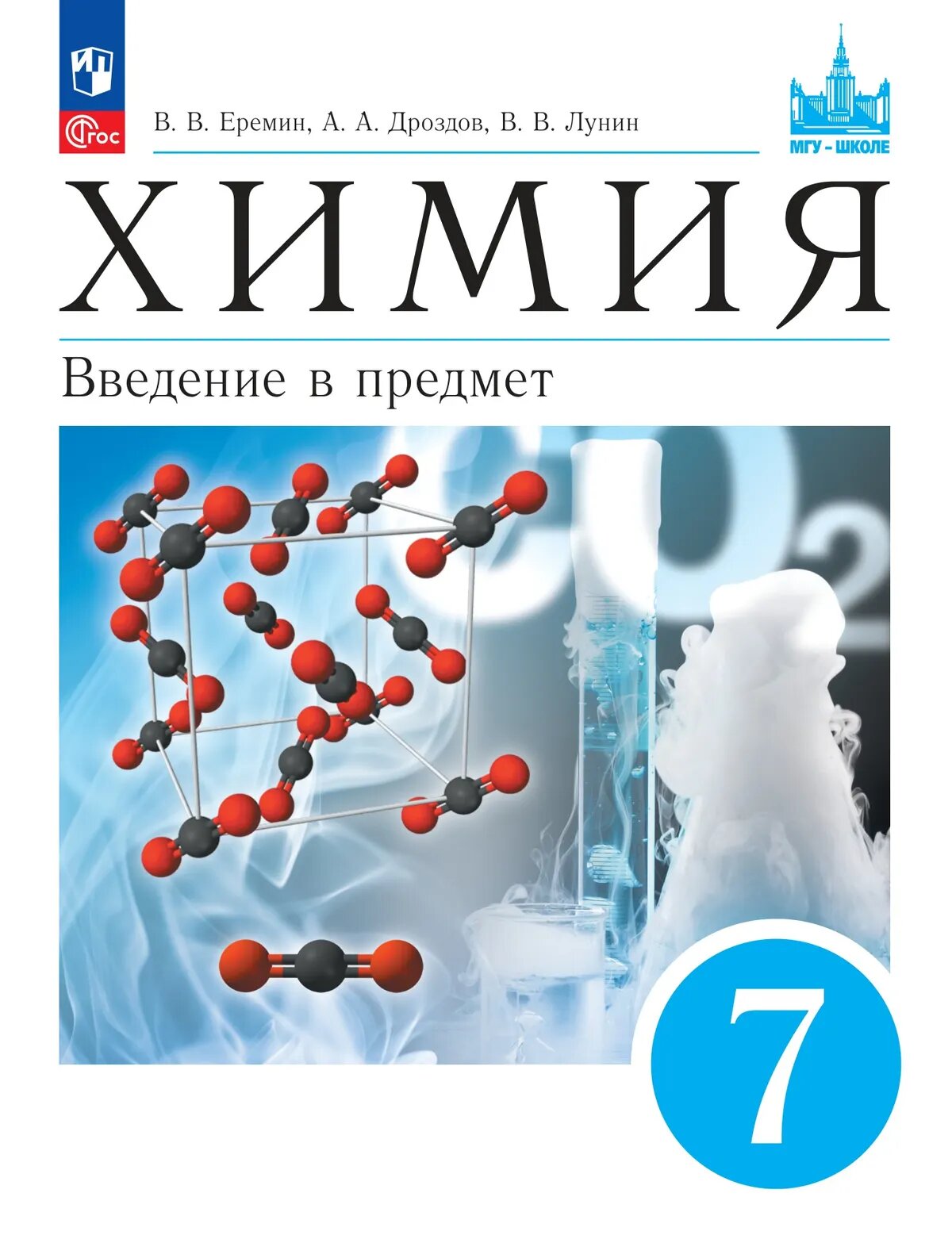 Еремин В. В. Химия 7 класс. Введение в предмет. Учебник (пропедевтический курс)