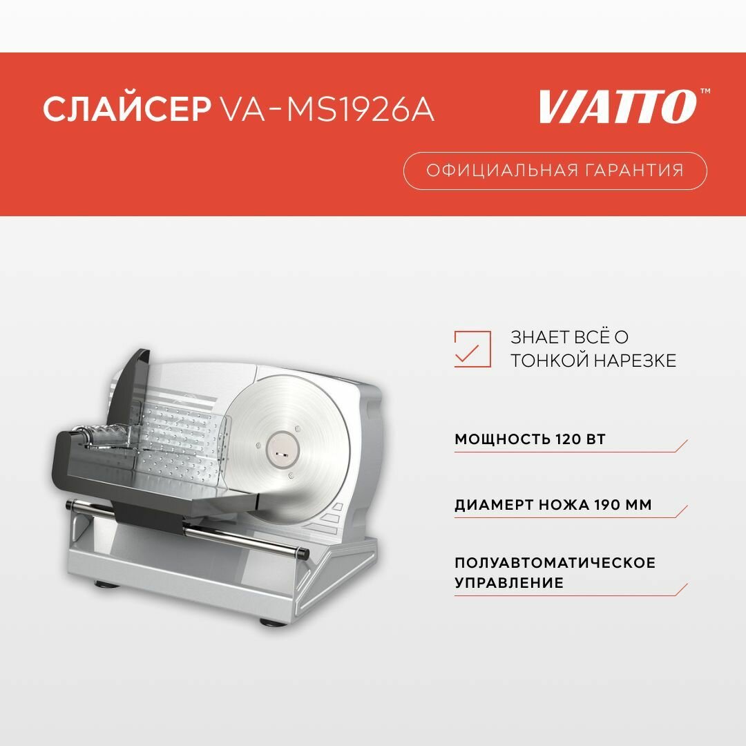 Слайсер Viatto VA-MS1926A, ломтерезка электрическая для нарезки мяса, колбасы, сыра