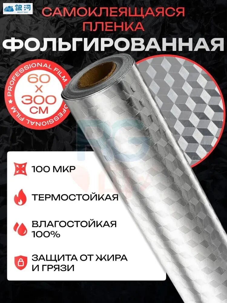 Защитный экран для плиты от брызг и жира. Фольга самоклеющаяся пленка для столешницы на кухню - 60х300 см