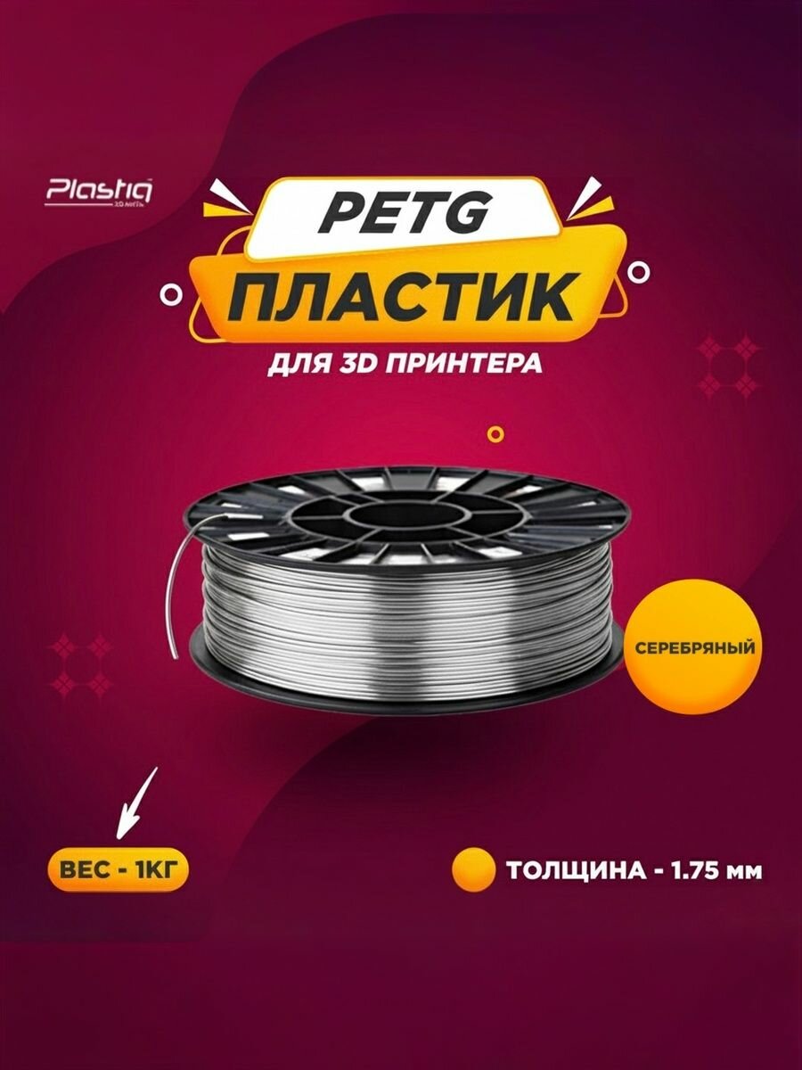 Пластик PETG для 3D печати Plastiq серебряный, 1.75 мм, 1 кг.
