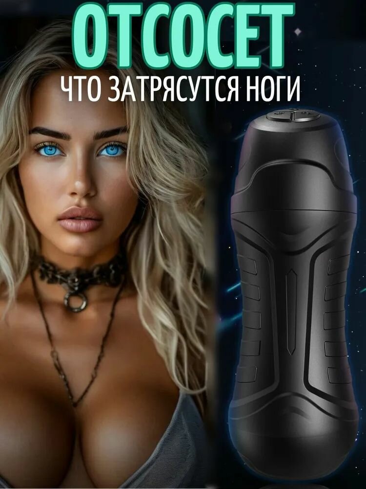Вакуумный мастурбатор мужской автоматический для минета, электрический сосущий рот с вибрацией для мужчин