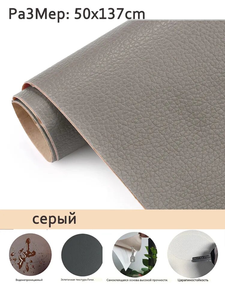 Самоклеящаяся искусственная кожа 50x137CM набор для ремонта диванов, мебели, автомобильных сидений и интерьера серый