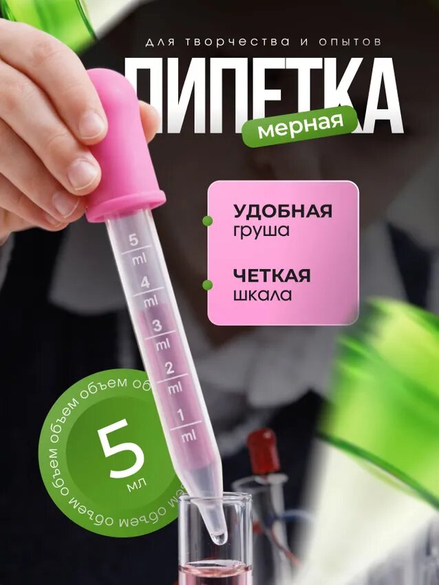 Пипетка мерная для жидкостей/Пипетка пластиковая 5 мл для творчества