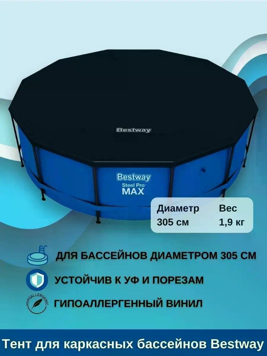 Тент для бассейнов Majava Тент для каркасных бассейнов Bestway размером 305 см