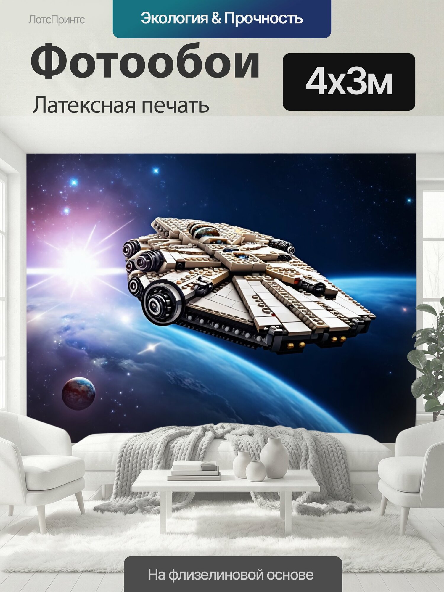 Фотообои моющиеся ударопрочные "Лего - космический корабль, летящий через галактику с яркими звёздами и планетами на фоне" 400x300 см. латексная печать
