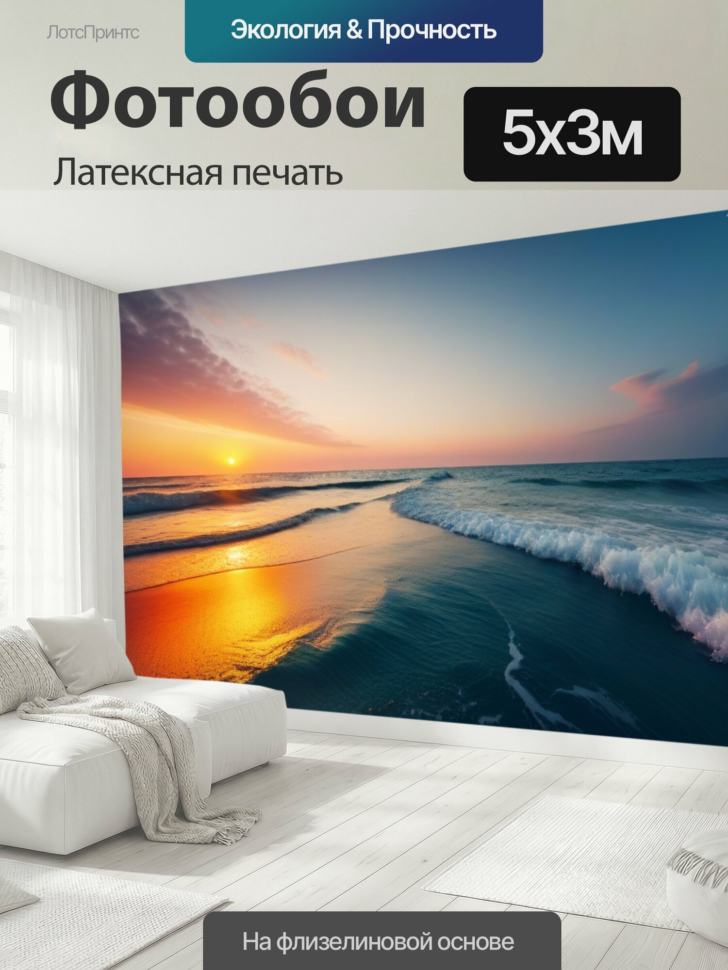 Фотообои моющиеся ударопрочные "Море и рассвет" 500x300 см. латексная печать