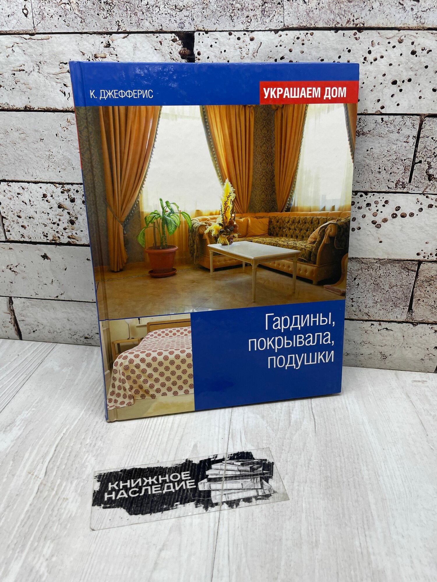 Джефферис К. Гардины, покрывала, подушки. Мир книги 2009 г