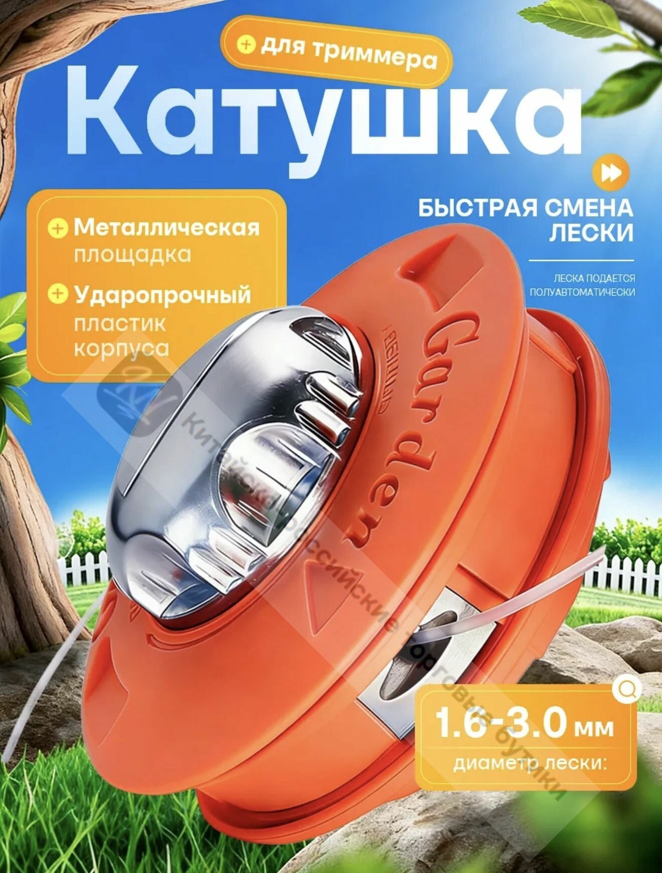 Катушка для триммера полуавтомат 2.4 мм