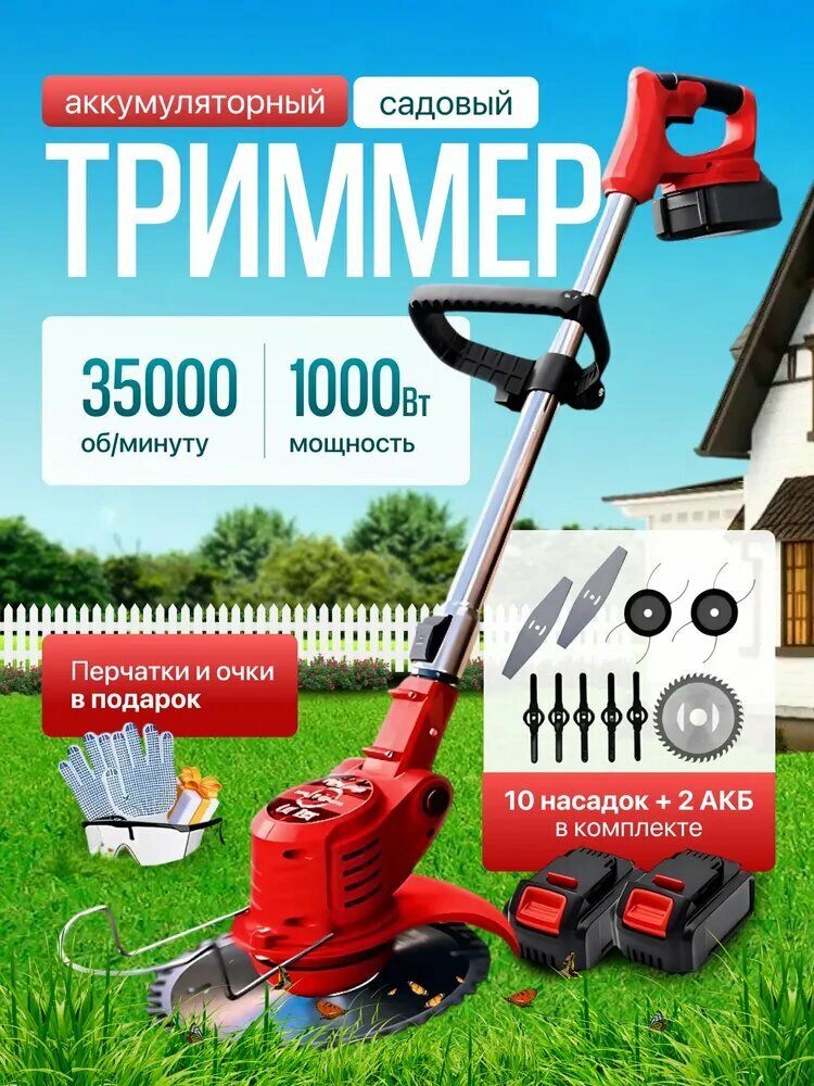 Триммер аккумуляторный садовый с двумя аккумуляторами, газонокосилка электрическая