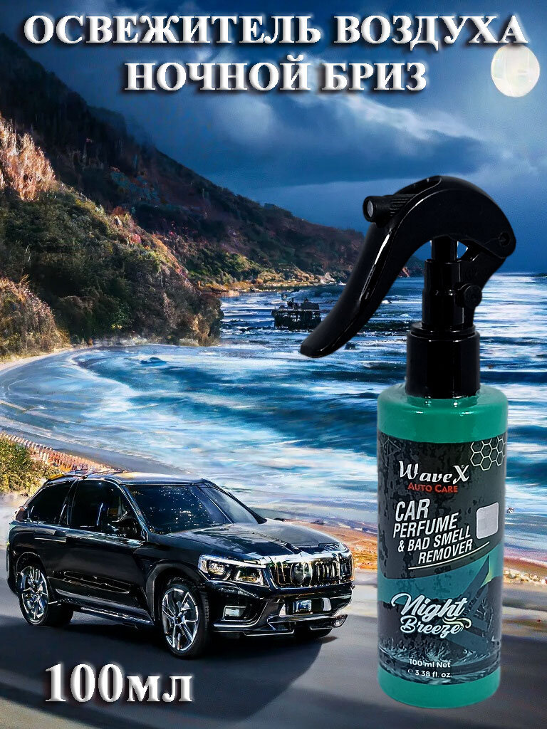 Освежитель воздуха Wavex AUTO Care ночной бриз 100мл