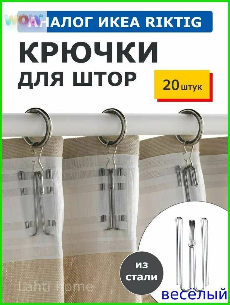 Крючки для штор аналог риктиг Riktig Ikea