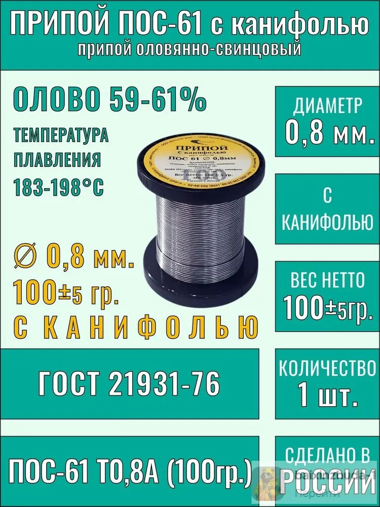 Припой для пайки с канифолью 0.8 мм 100 гр. ПОС 61