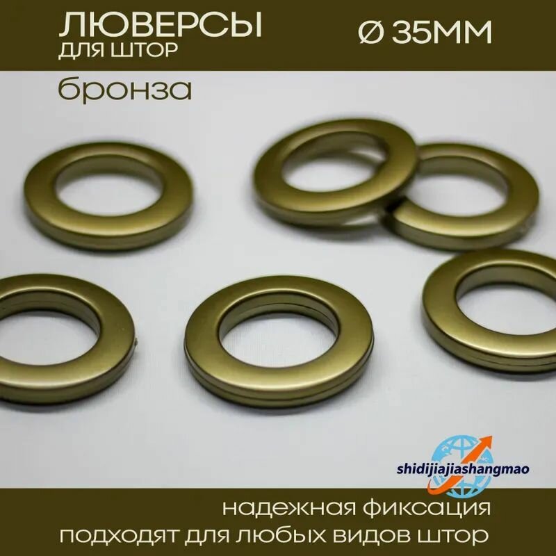Люверсы для штор "Бронза" 35мм 20шт
