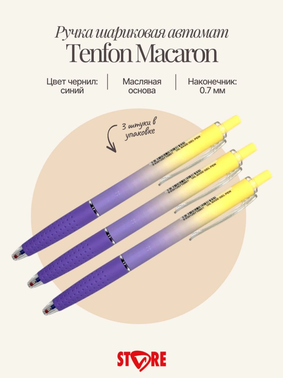 Ручка шариковая автоматическая Tenfon Macaron OG-7762, цвет чернил синий. Количество в наборе 3 шт.