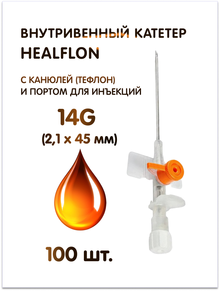 Внутривенный катетер HEALFLON с канюлей (тефлон) и инъекционным портом 14G (2,1 х 45 мм), оранжевый 100 шт.