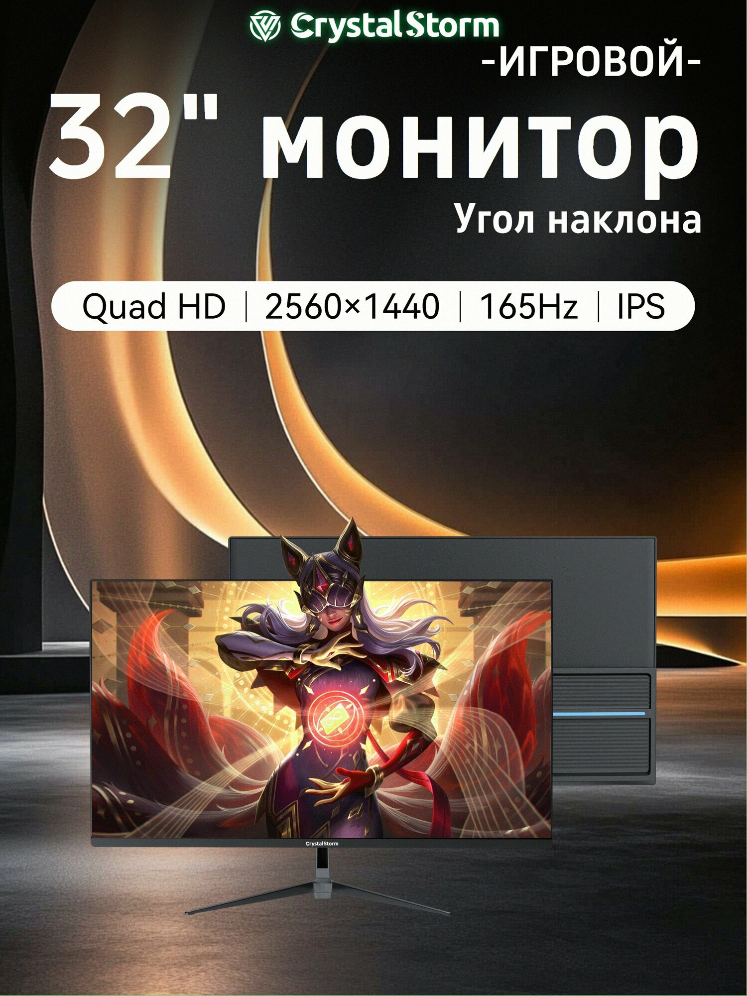 CrystalStorm 32" Монитор 2560x1440 165 Гц, IPS, Чёрный игровой, для компьютера