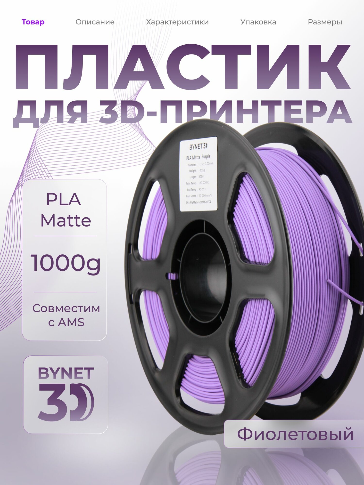 Пластик для 3D принтера BYNET3D PLA матовый фиолетовый