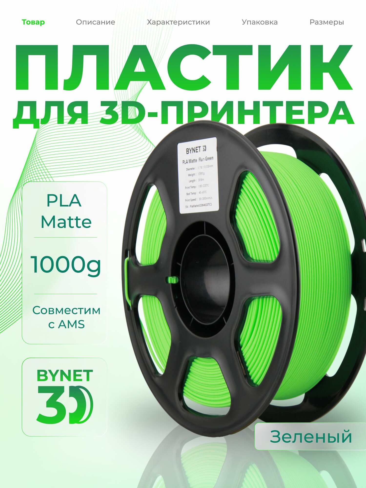 Пластик для 3D принтера BYNET3D PLA матовый ярко-зеленый