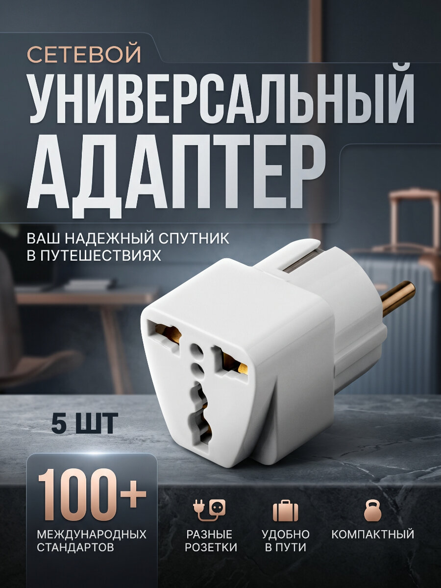 Переходник-вилка для евровилки с заземлением, белый, 5 штук комплект