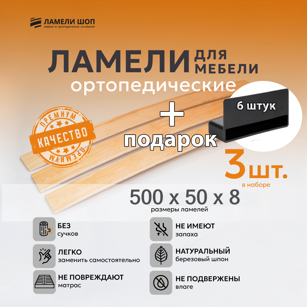 Ламель мебельная 500/50/8 3 шт, пристрелочный 53 мм держатели в наборе 6 шт