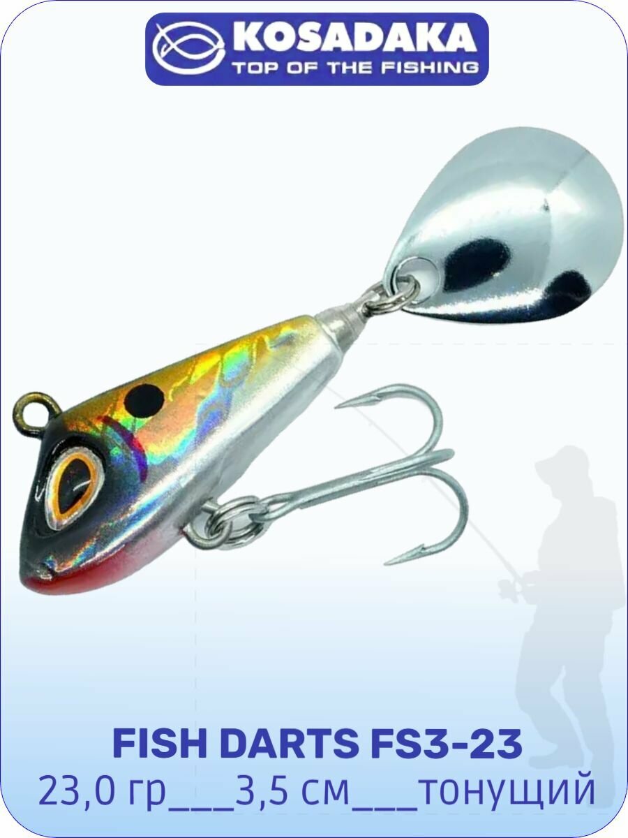 Джиг-спиннер Kosadaka FISH DARTS FS3-23 35mm, 23g, цвет HBRH