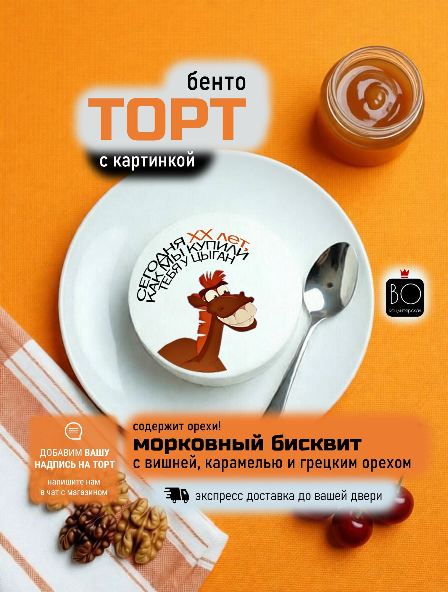 Бенто торт с Вашей надписью (сегодня ХХ лет, как мы купили тебя у цыганей) морковный с вишней и карамелью