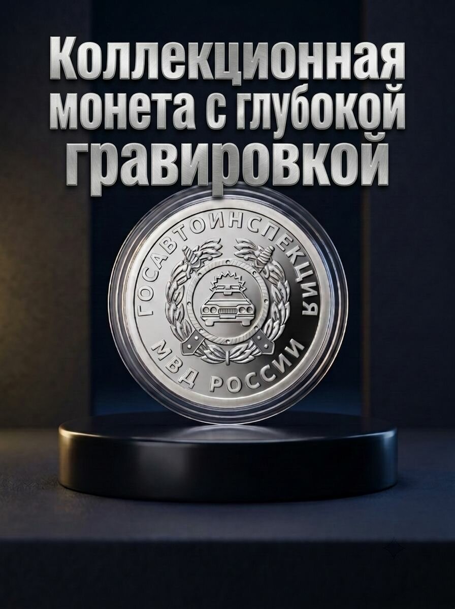 Монета коллекционная Госавтоинспекция МВД России