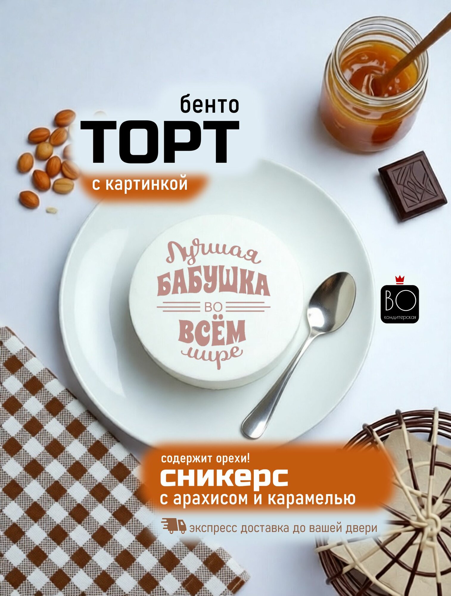 Бенто-торт Лучшая бабушка во всем мире с начинкой сникерс (арахис и карамель)